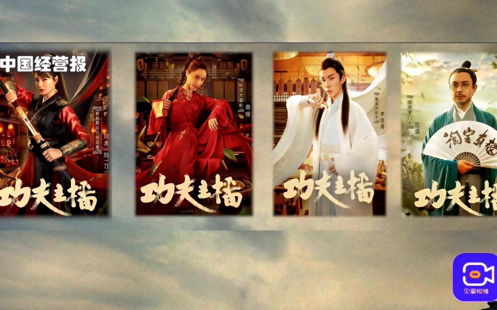 【李佳琦展示】淘宝直播会玩!刘涛汪涵携手薇娅李佳琦,开启武侠风带...