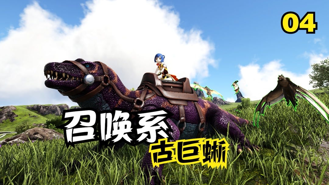 幽冥:驯服召唤系 古巨蜥 方舟欧米茄 第四期
