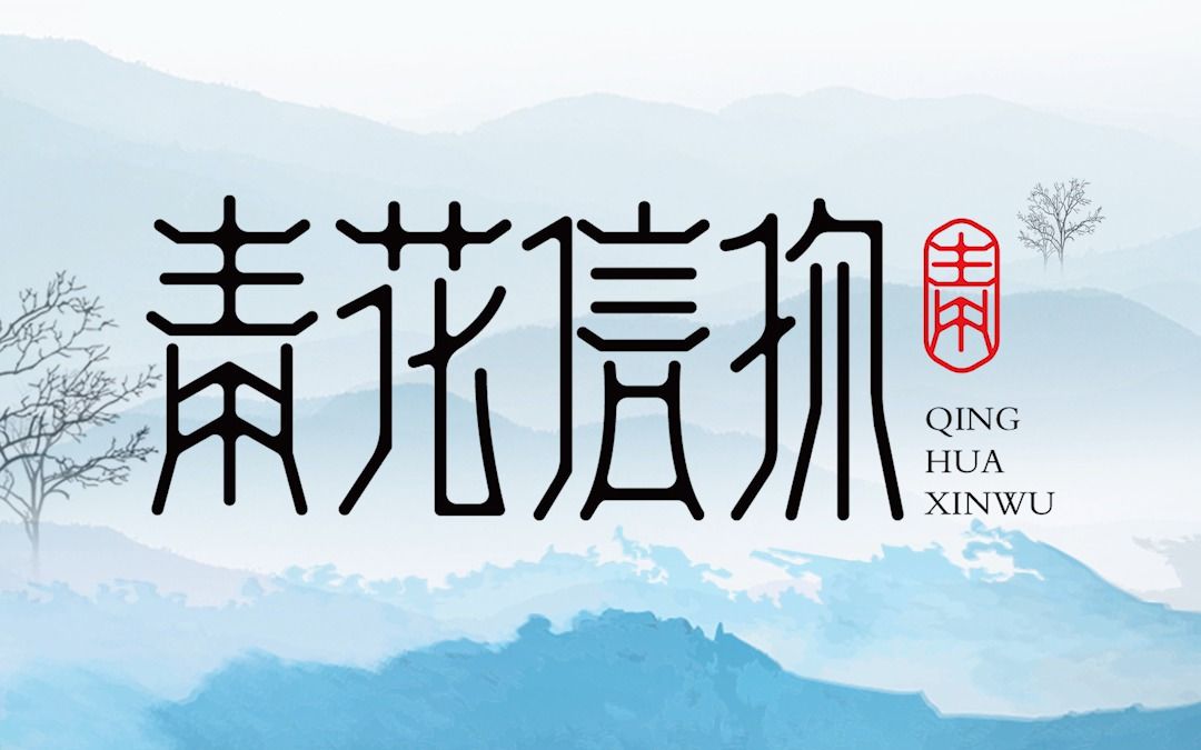 字体设计 | AI钢笔造字 | 青花信物