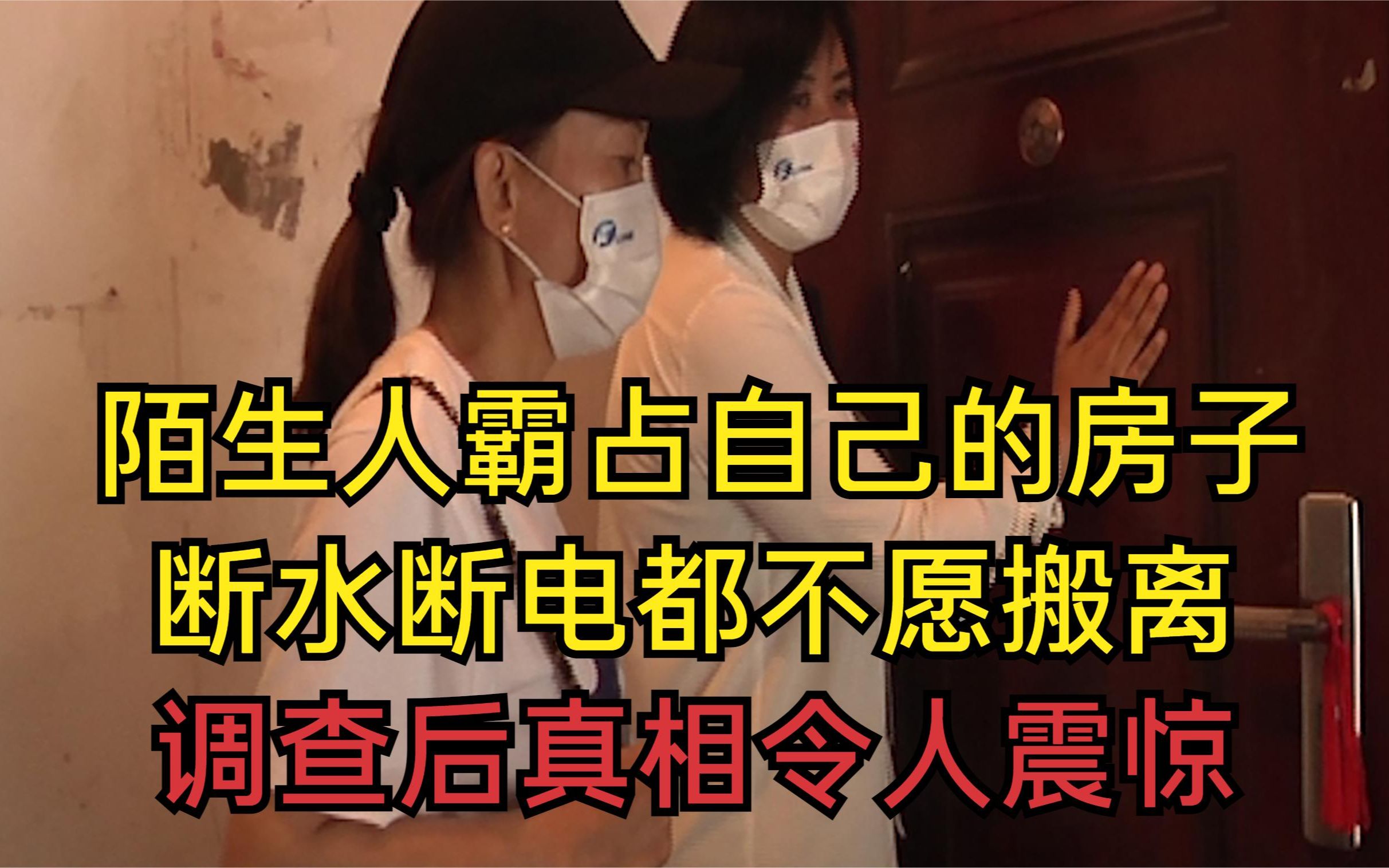 陌生人霸占自己的房子,断水断电都不愿搬离,调查后真相令人震惊