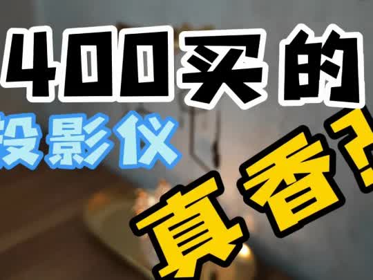 400块的投影仪是不是真的香?