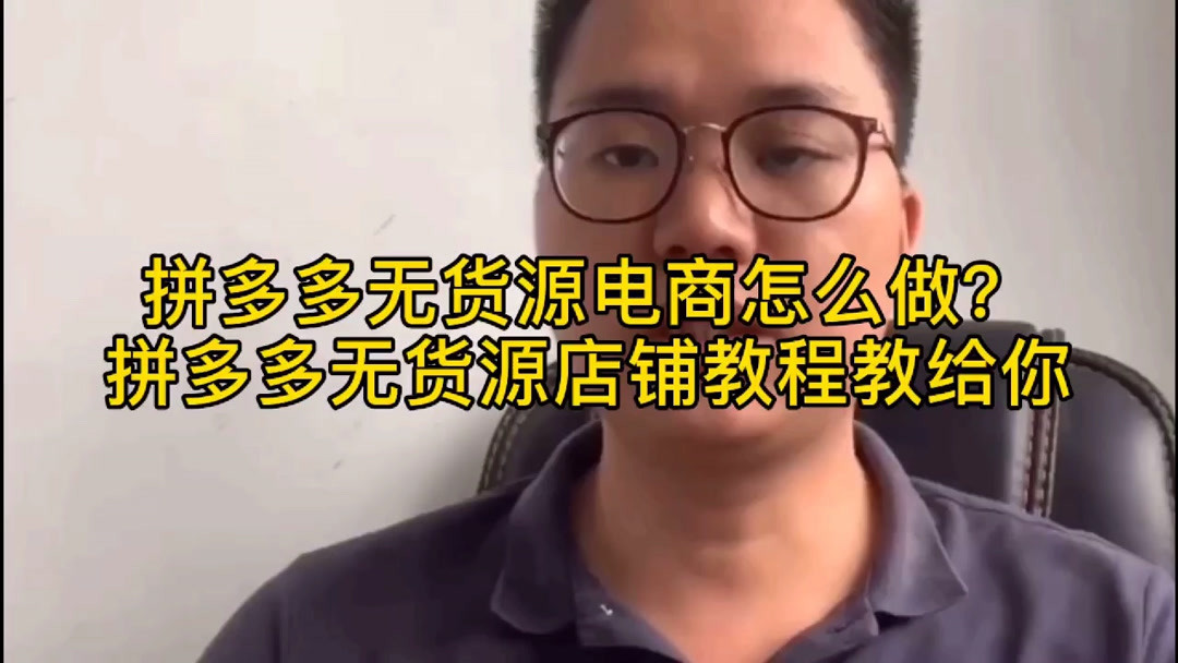 拼多多无货源电商怎么做?拼多多无货源店铺教程教给你