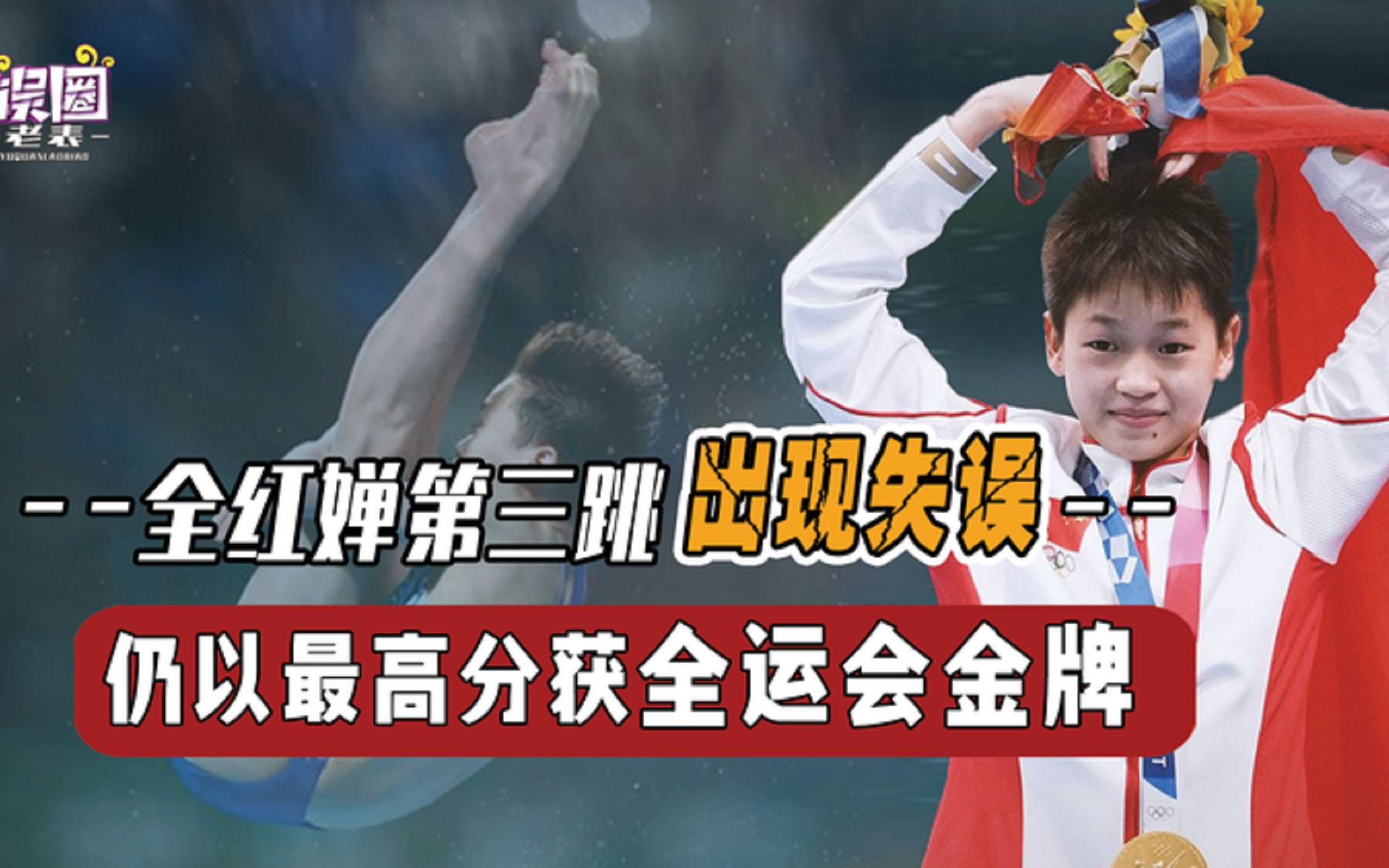全红婵再创佳绩!出现失误仍得第一,启蒙教练祈求网友“手下留情”