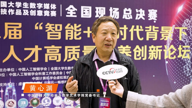 [高教前沿]对话中国传媒大学动画与数字艺术学院党委书记 黄心渊