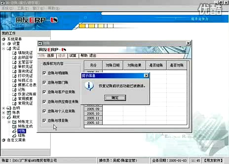 用友ERP-U8之取消记账