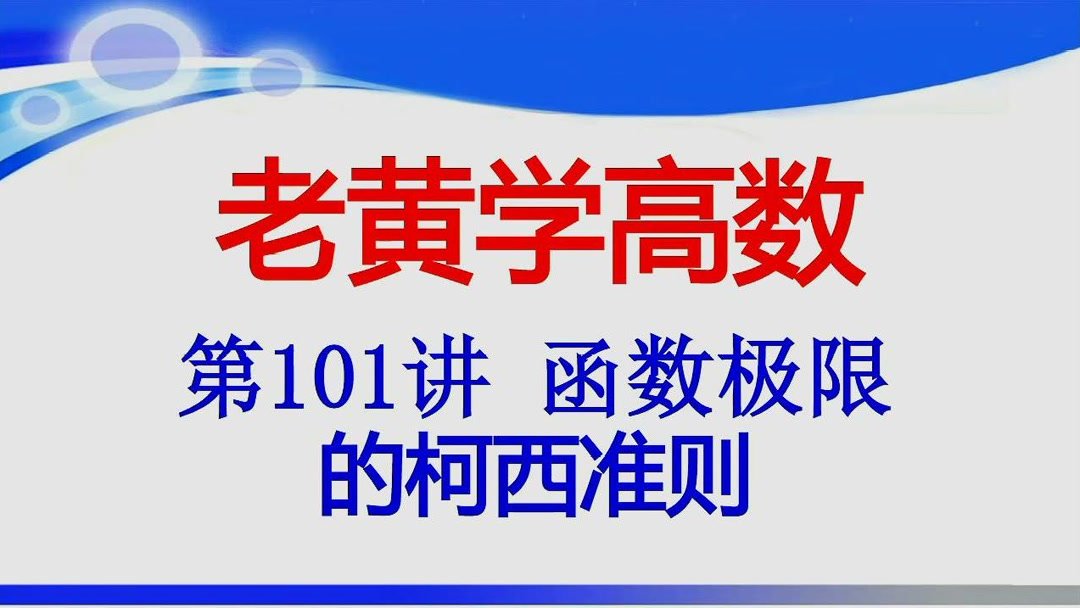 函数极限的柯西准则(老黄学高数第101讲)