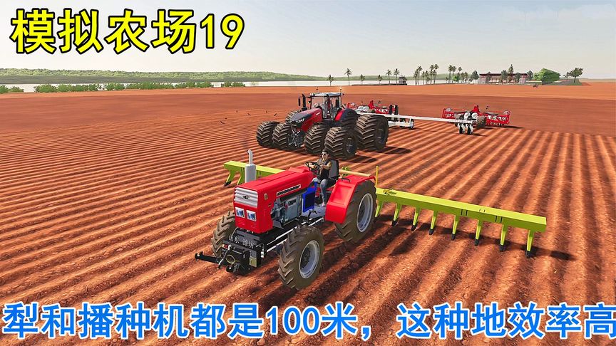 模拟农场19:100米犁终于找到了,以后耕地播种都方便多了