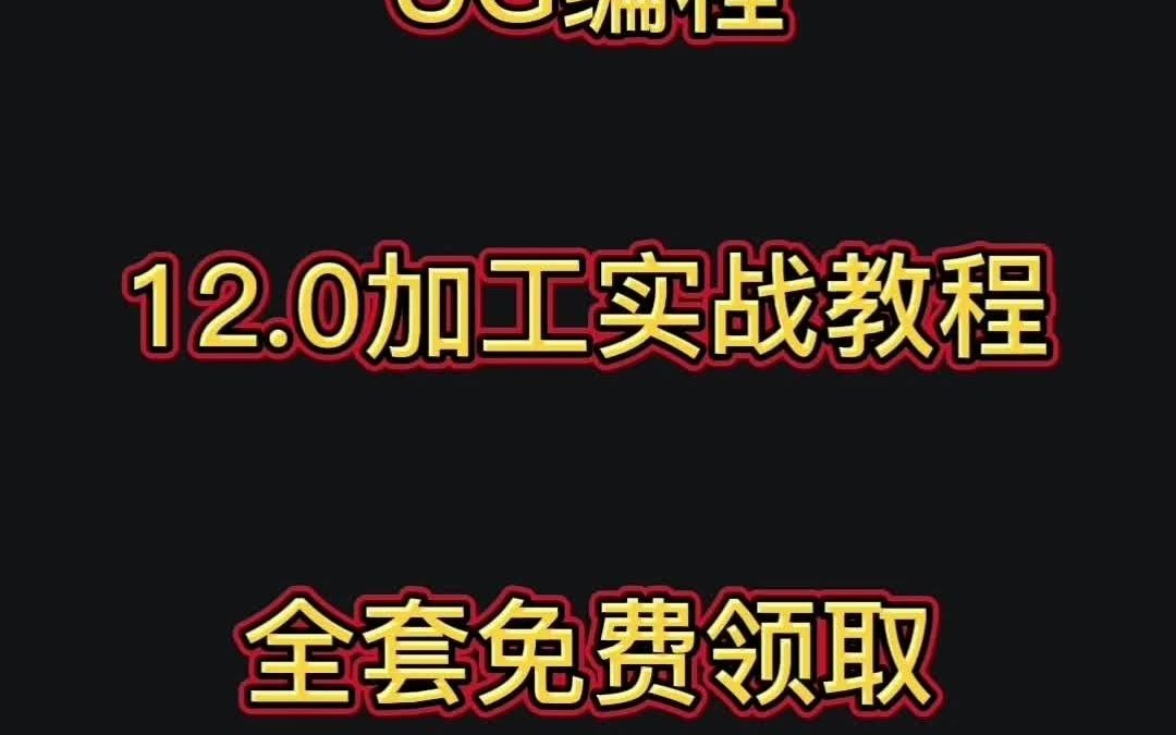 UG12.0加工实战教程,全套资料免费领取