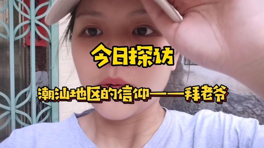 实地走访+网络探秘潮汕地区人民的小小信仰之拜老爷