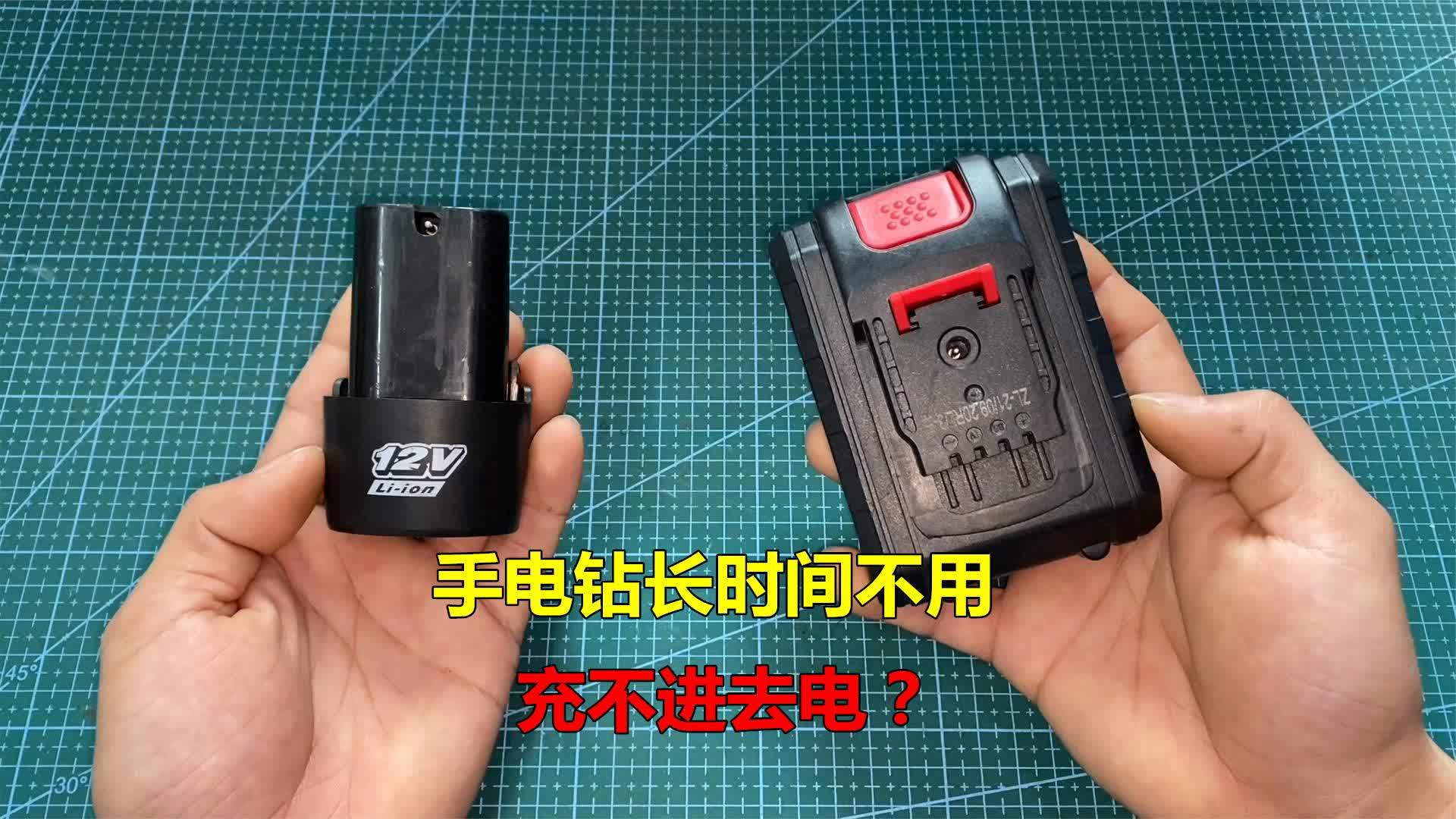 手电钻长时间不用,电池充不进去电了?教你一个好方法,立马解决