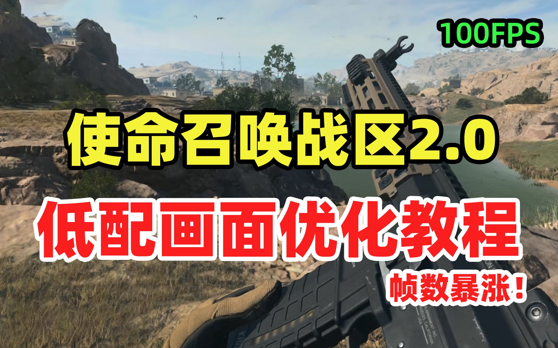 帧数暴涨!使命召唤战区2.0究极画面设置优化教程来了,1060都能畅玩!