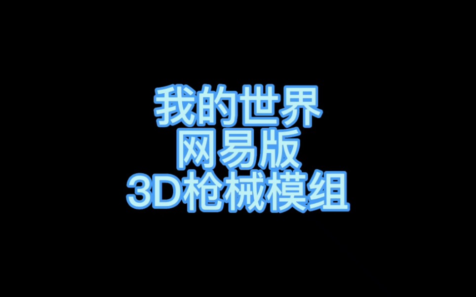 我的世界网易版3D枪械模组(传不传都会下架就别喷了)