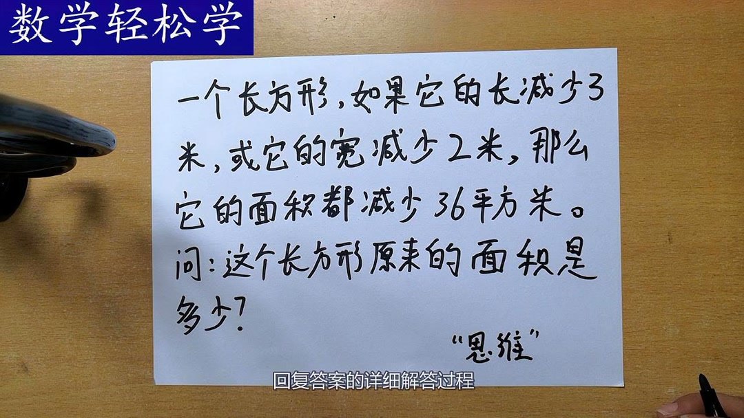 一个长方形的长减少3或宽减少2,面积都减少36,求此长方形的面积