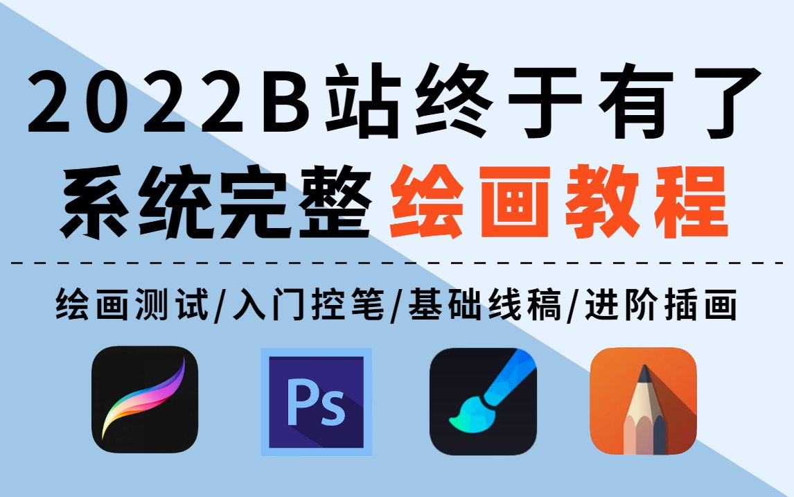 B站终于有了全套ipad画画插画教程,procreate入门教程,零基础学插画...
