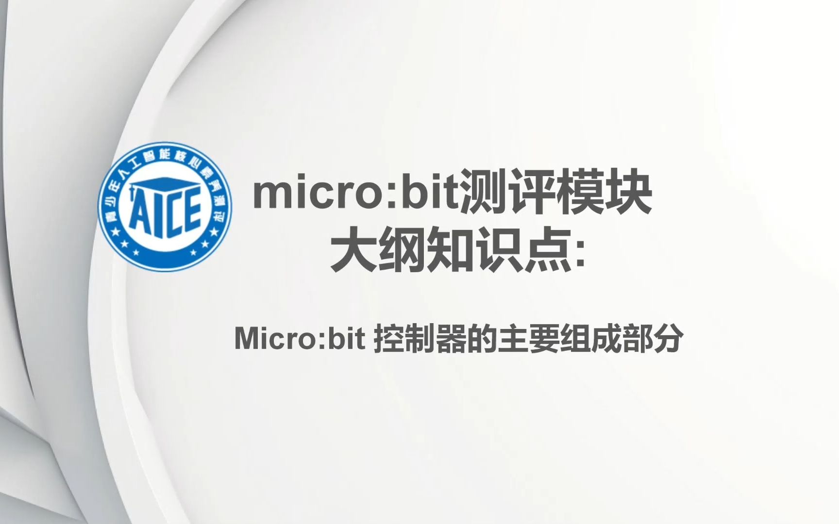 01.microbit控制器的主要组成部分01