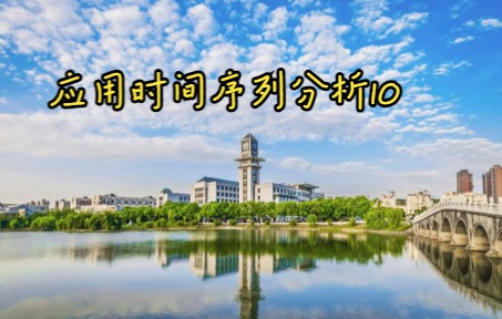 应用时间序列分析10