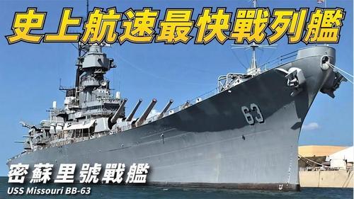 【密苏里号战列舰】史上航速最快的战列舰!是美军最终一艘战列舰