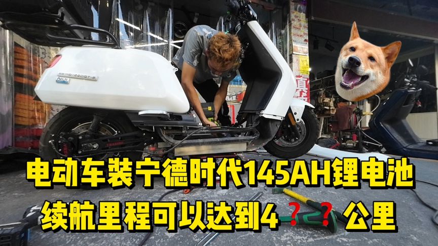 电动二轮车装上了宁德时代145AH电池,续航里程高达到4?公里!