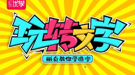 平面品牌设计商业原创字体设计案例解析