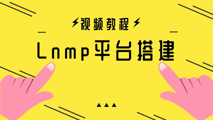 干货速码!不容错过的Lnmp平台搭建视频教程