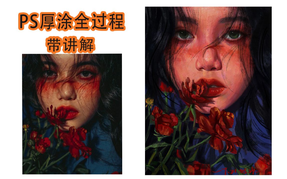 【厚涂人像教程合集】PS厚涂人像全程过程带讲解:上色难点、色彩...