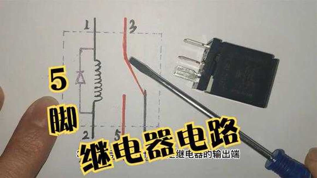 实物加电路图介绍5脚继电器内部工作电路