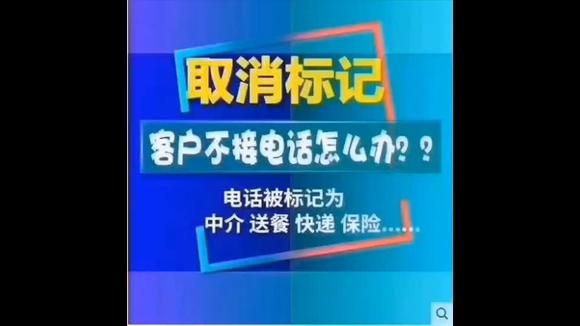 你的电话是否被标记为:房产中介,广告推消,骚扰电话,快递送餐
