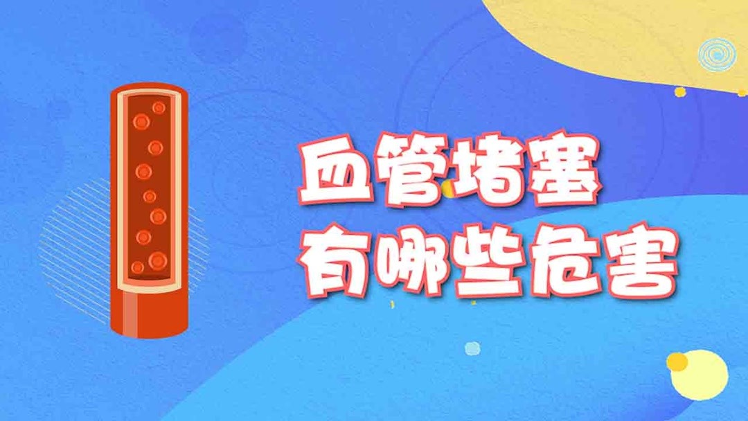 血管堵塞有哪些危害?位置不同、危害不同,医生给你具体讲解