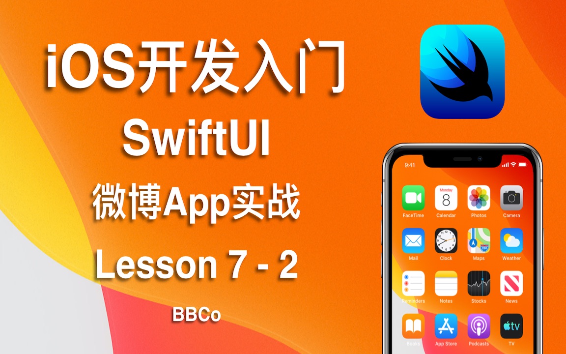 ...入门教程 SwiftUI 微博App项目实战 Lesson 7 - 2 (零基础学习Swift编程)