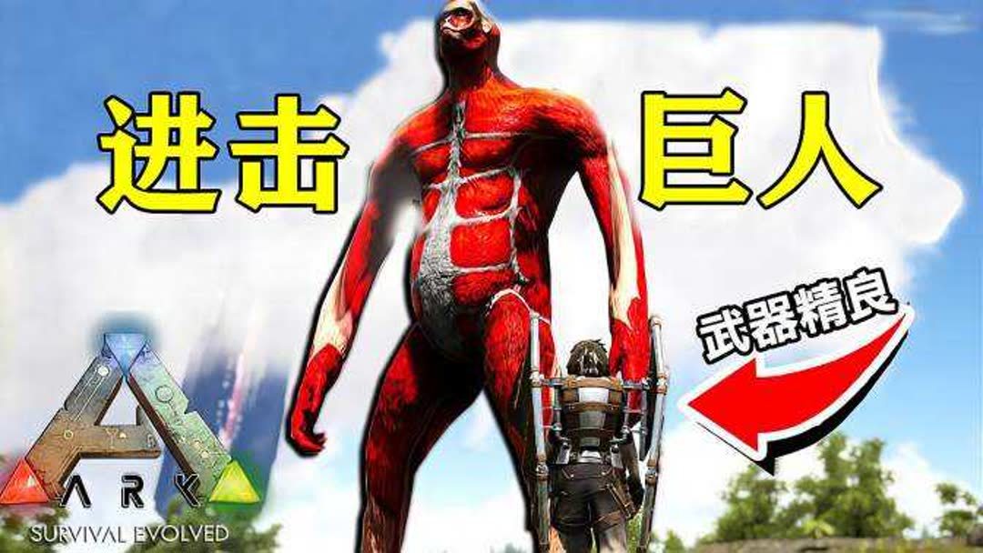 方舟生存模组:8块腹肌的进击巨人你见过吗?