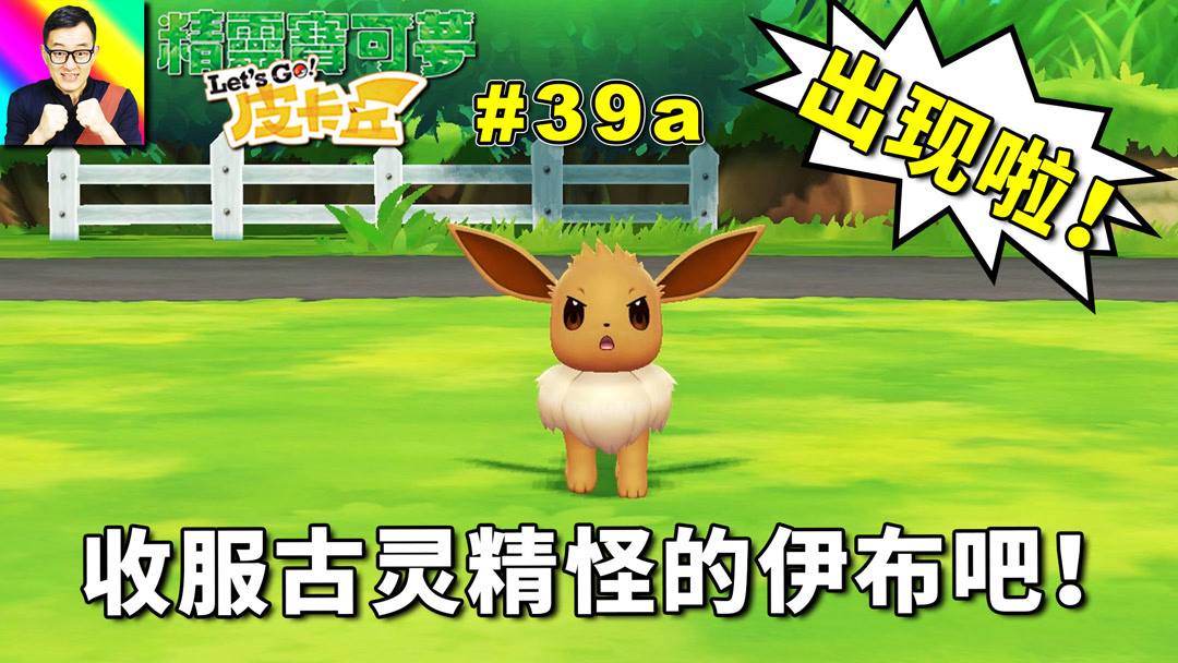 精灵宝可梦Lets Go!皮卡丘39a原来在这个版本也可以收服伊布啊!