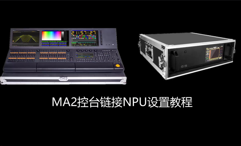 MA2控台中文视频教程——MA2控台连接NPU与网络扩展设置