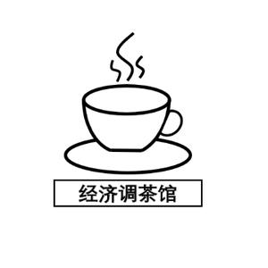 经济调茶馆 
