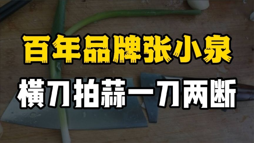 百年民族菜刀品牌张小泉,拍蒜断刀后嘲讽中国厨师
