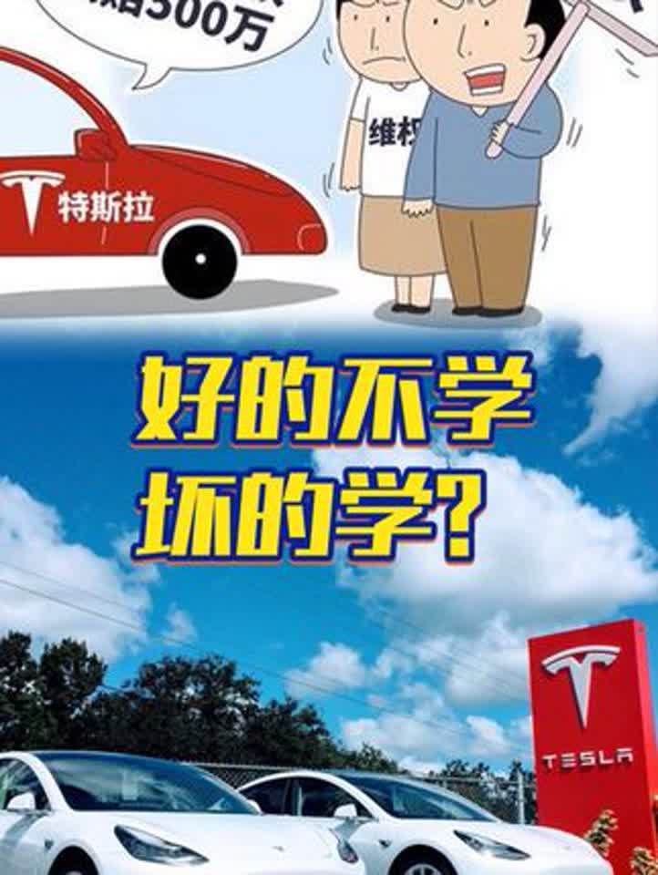 特斯拉那么多的好，为什么你们却要学他的坏？#汽车 #汽车知识 #特斯拉 #新能源汽车 #蔚来