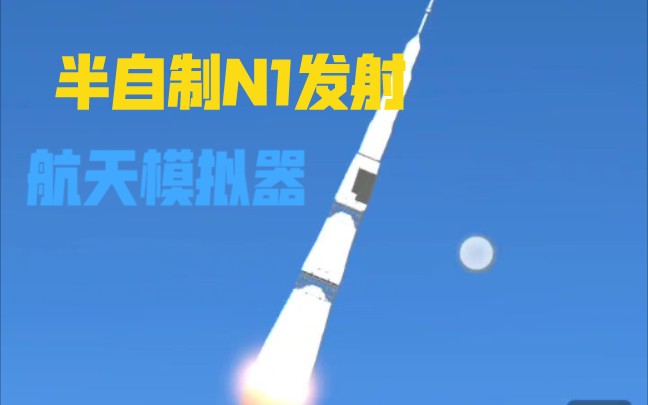 [航天模拟器]半自制N1发射(登陆器与飞船均参考SFS-似个搬运工)(本...
