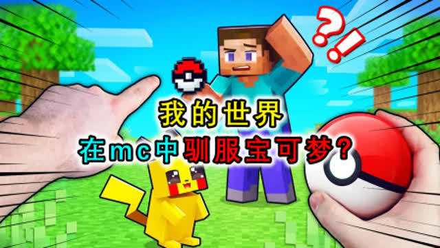 我的世界:在mc中抓宝可梦?开局领取皮卡丘,第一场战斗就白给