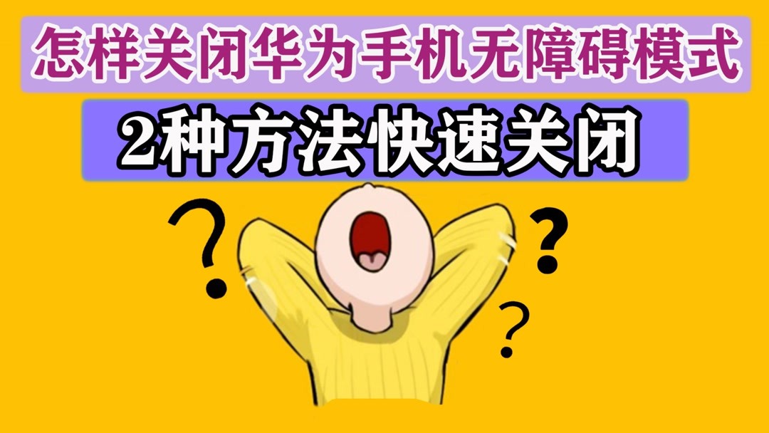华为手机无障碍模式如何关闭,2种方法教会您,再也不怕误碰到了