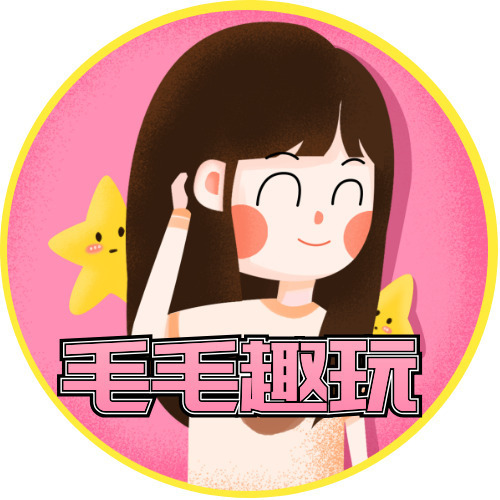 毛毛趣玩 