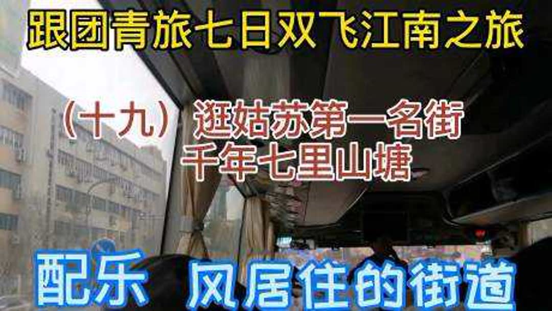 踏春江南(十九)逛姑苏第一名街千年七里山塘