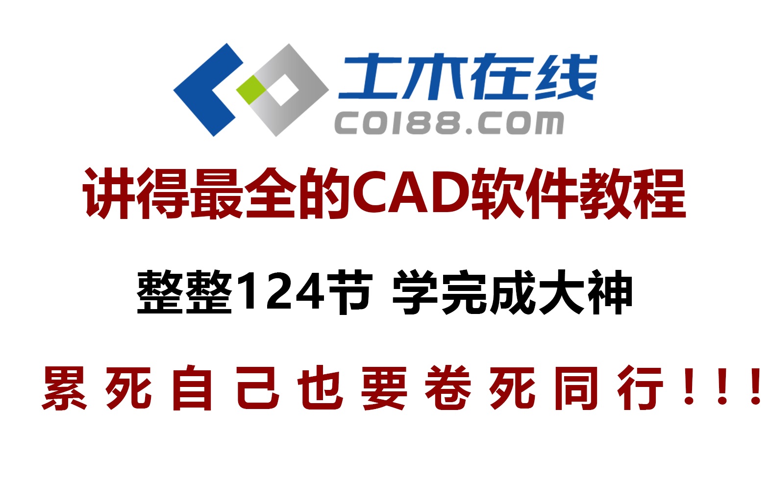 【土木在线】Autocad2018入门到精通课程