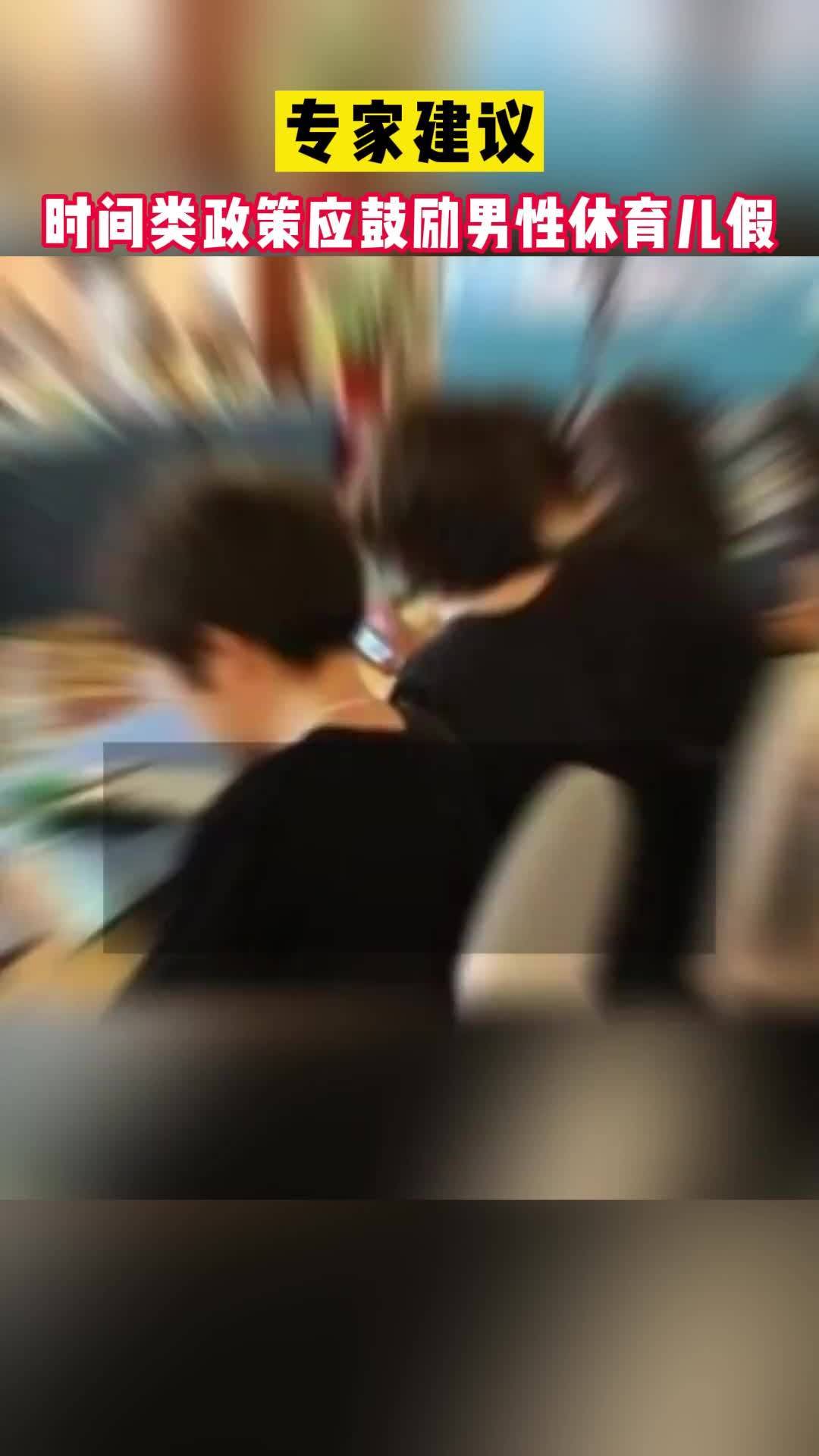 专家建议 -时间类政策应鼓励男性休育儿假