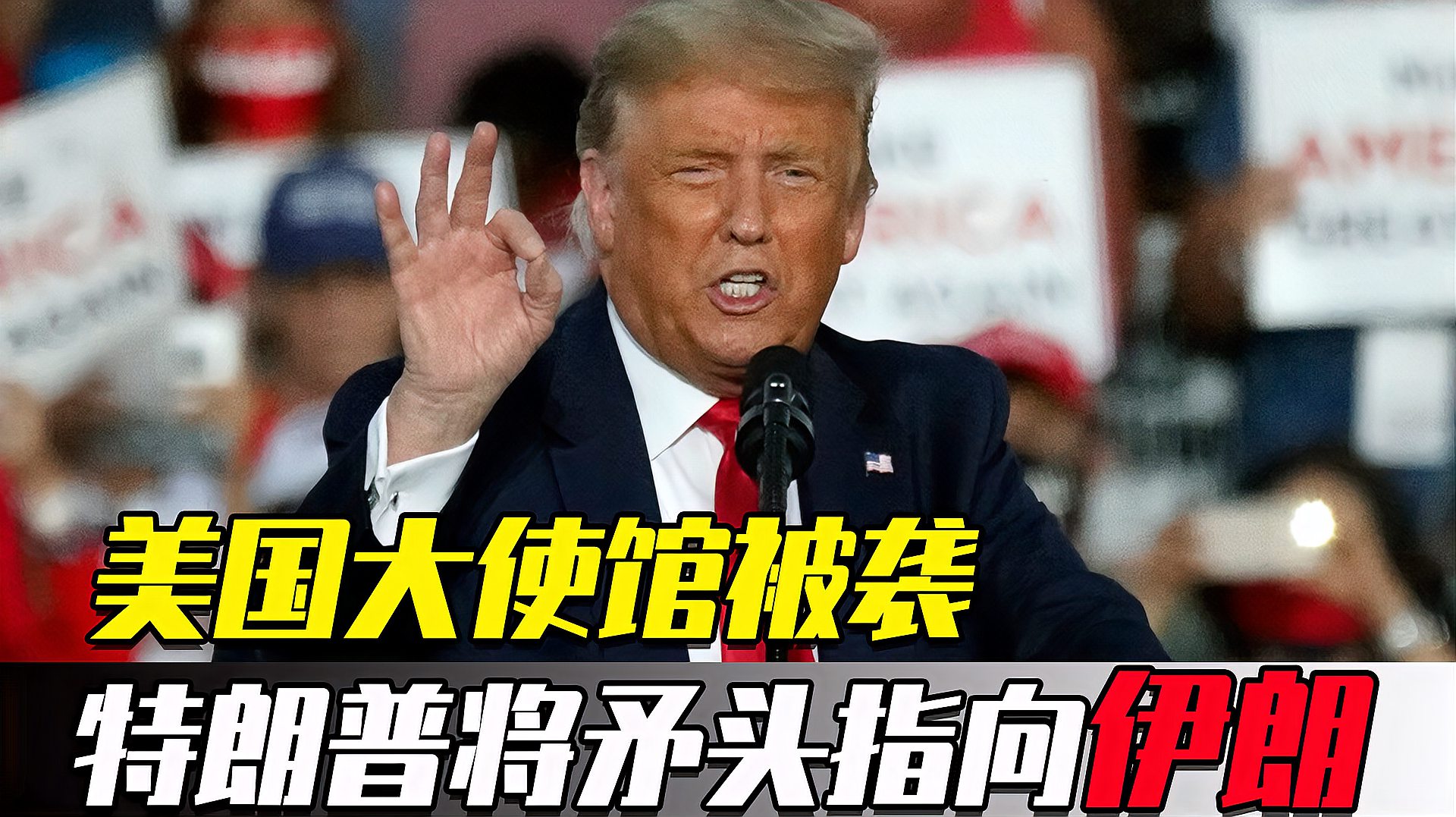 美国驻伊大使馆被袭击,特朗普将矛头指向伊朗,中东局势更加动荡