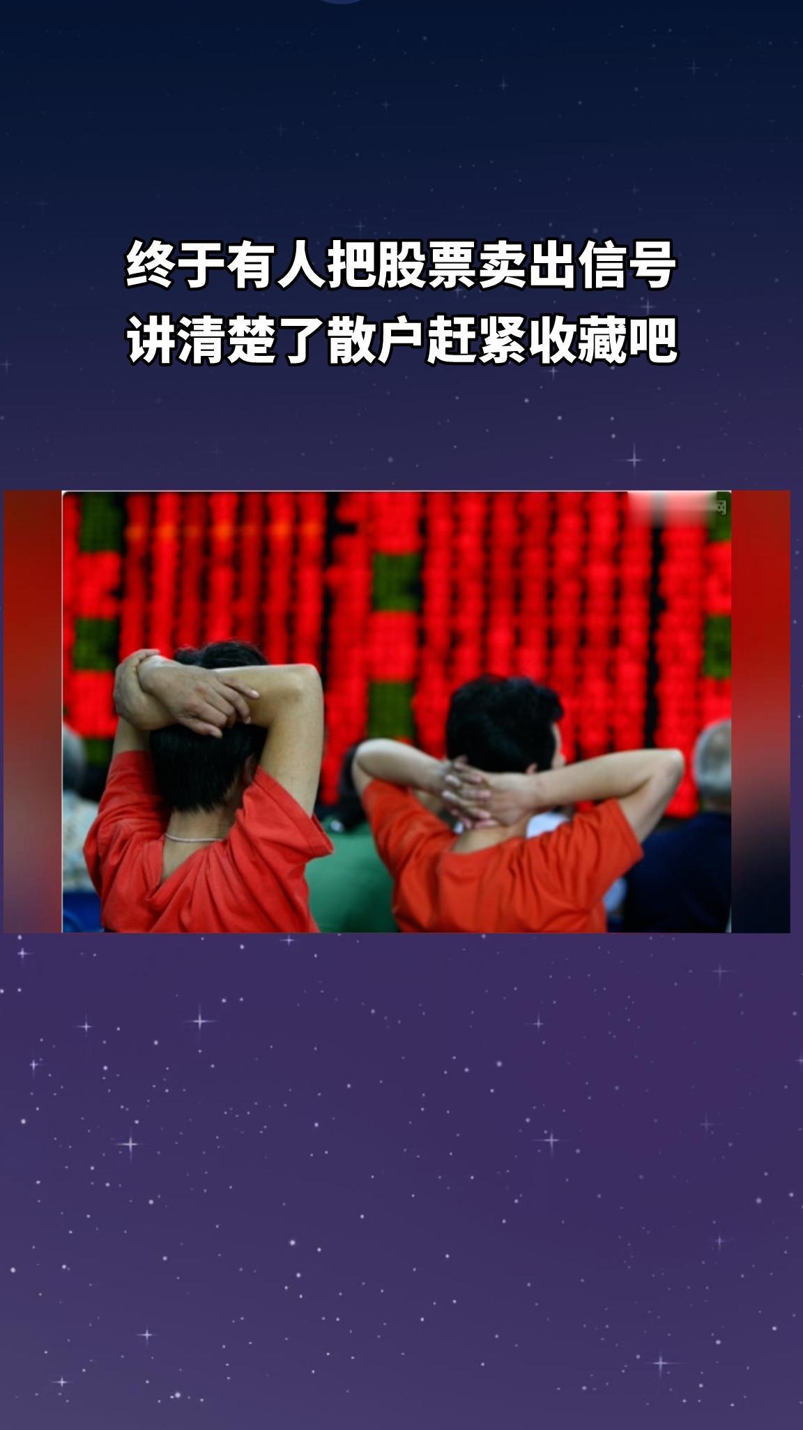 终于有人把股票卖出信号讲清楚了散户赶紧收藏吧