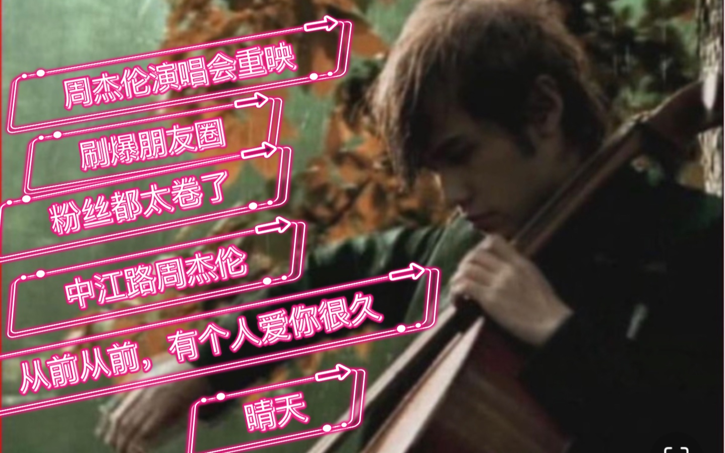 #刷爆朋友圈的周杰伦演唱会重映# 假粉在腾讯刷弹幕,真粉直接肝晴天!...