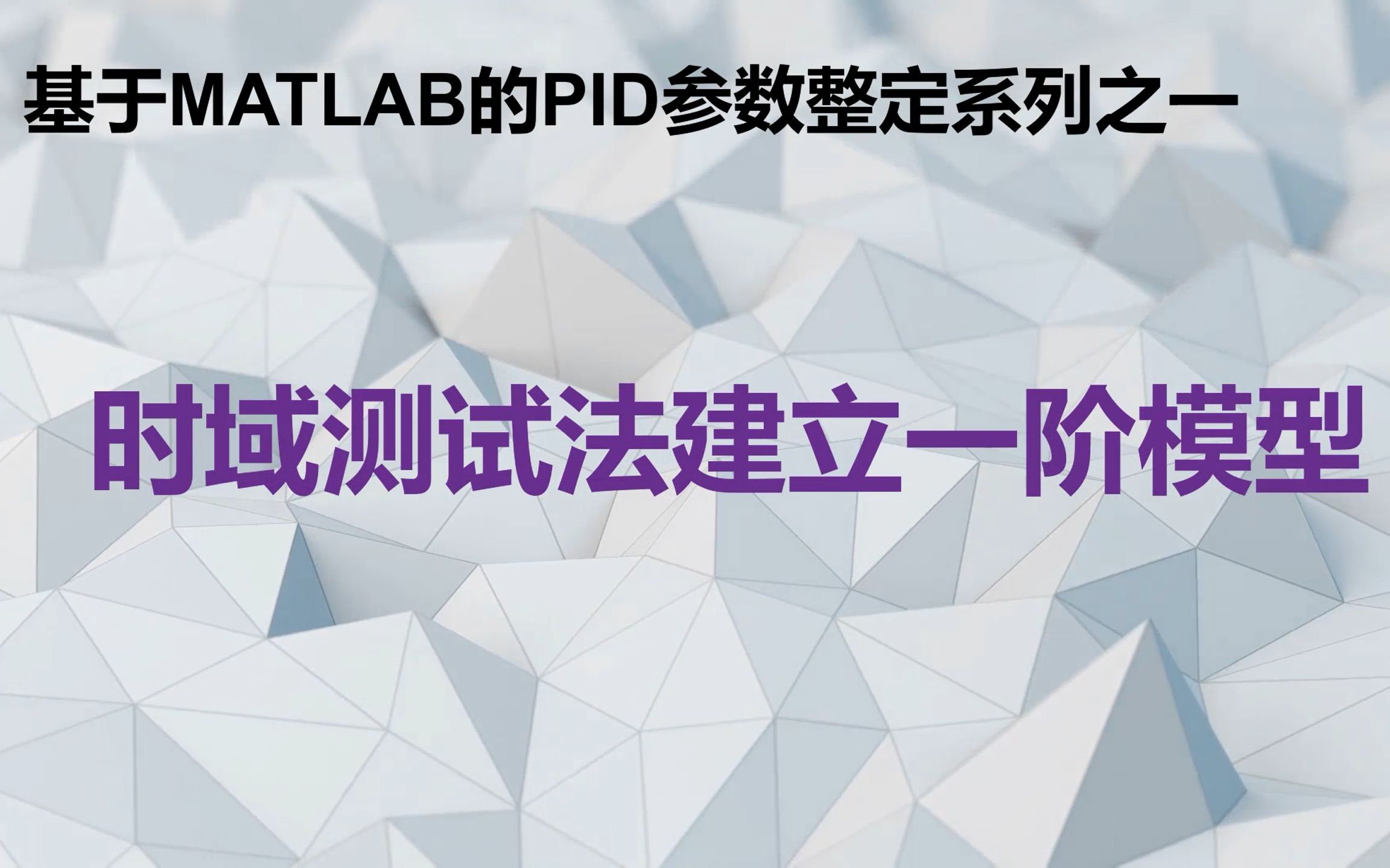 PID参数整定之时域测试法建立一阶模型