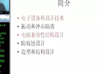 西安电子科大 电子设备机械设计 26讲 视频教程
