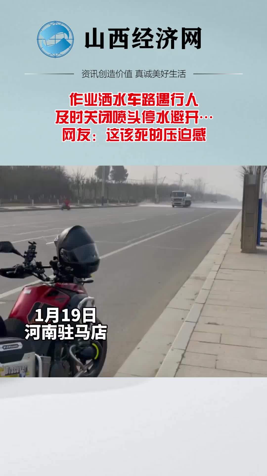 作业洒水车路遇行人,及时关闭喷头停水避开…网友:这该死的压迫感