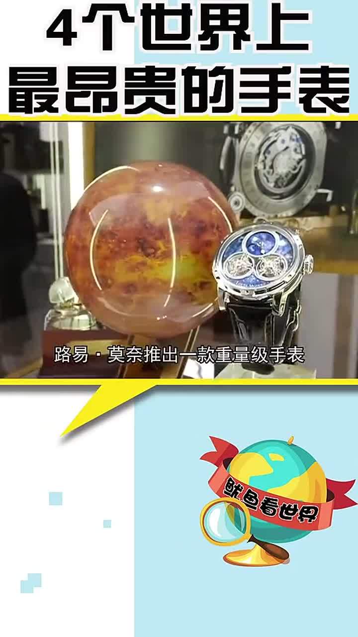 4个世界上最昂贵的手表