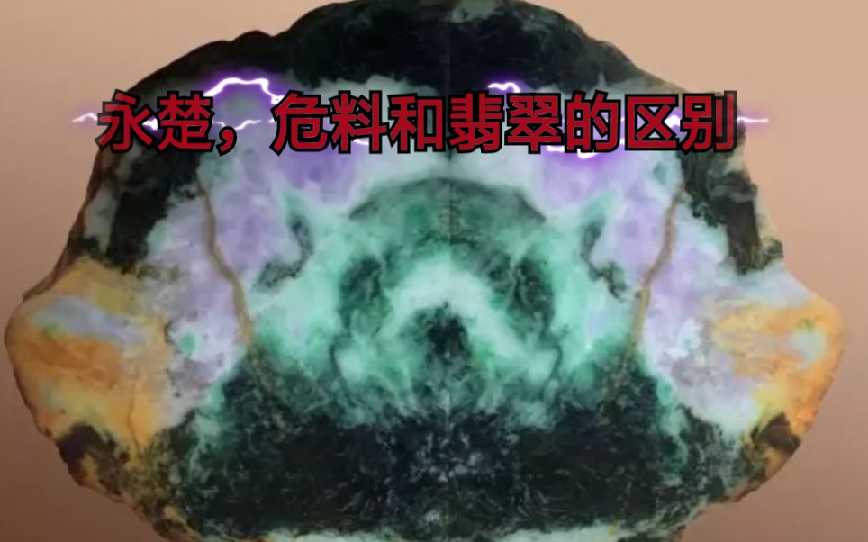 缅甸翡翠和永楚料,危地马拉料的区别